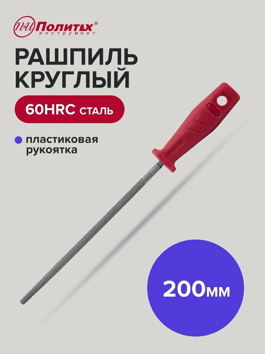 Рашпиль по дереву круглый 200 мм, Политех Инструмент