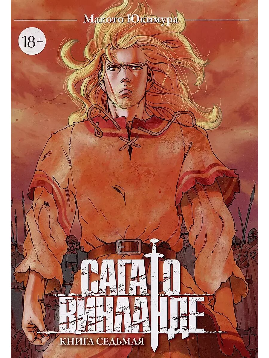 Книга Макото Юкимуры "Сага о Винланде" Истари Комикс, 2024 г, 392 стр