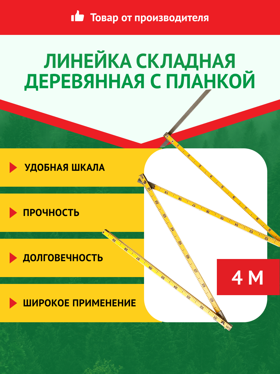 Линейка деревянная складная 4 м Лесхозснаб, с планкой, для измерения лесоматериалов