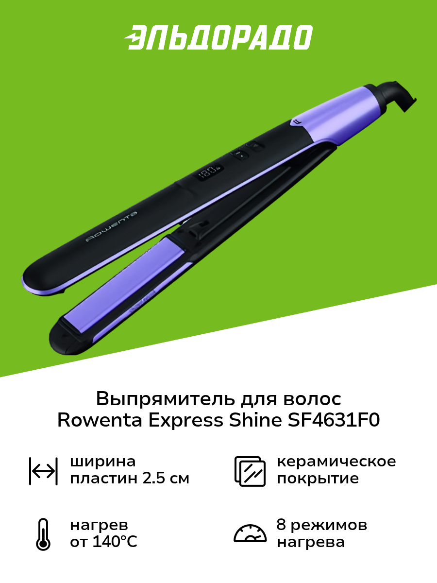 Выпрямитель для волос Rowenta Express Shine SF4631F0