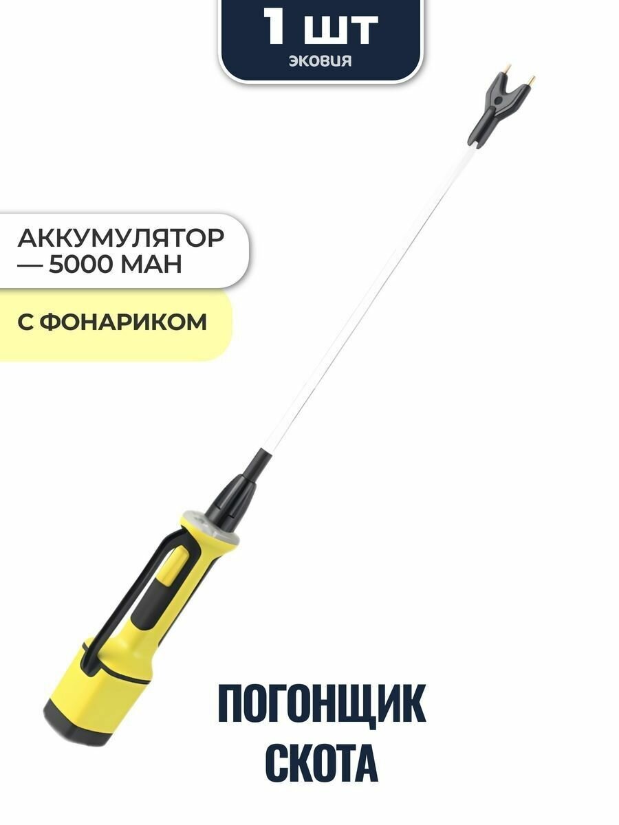 Погонялка для скота аккумуляторная/ Электропогонялка для свиней, овец, крупного рогатого скота