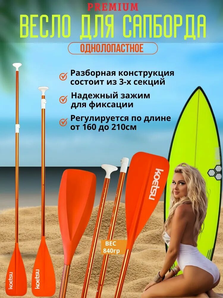Весло трехсекционное оранжевое, премиум алюминиевый сплав для SUP board