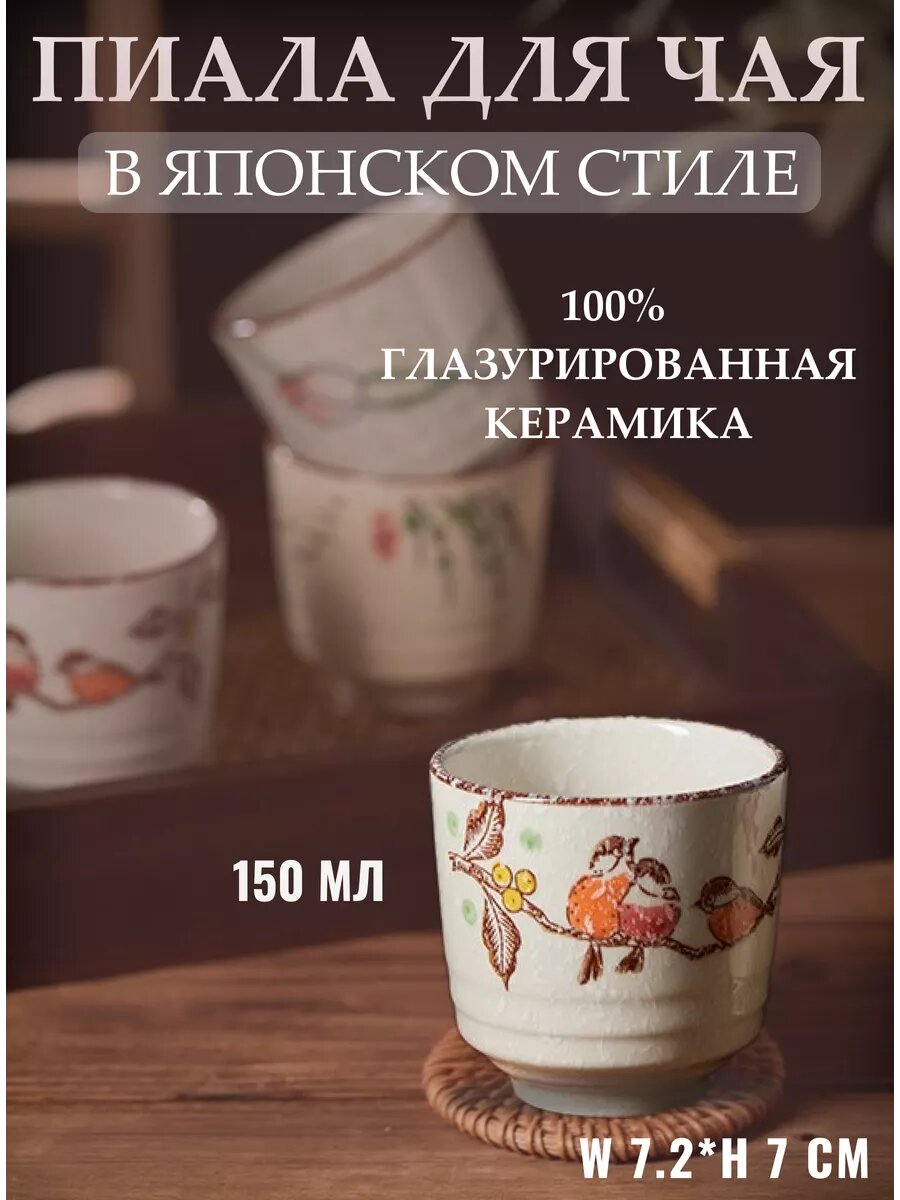 Пиала для чайной церемонии в Японском стиле 150 мл.