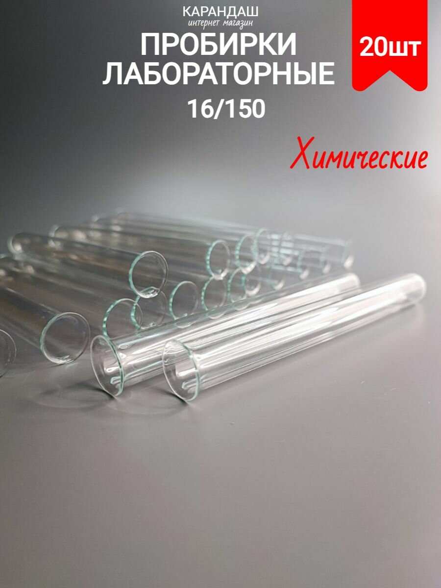 Стеклянные пробирки 16х150 химические (20 шт)