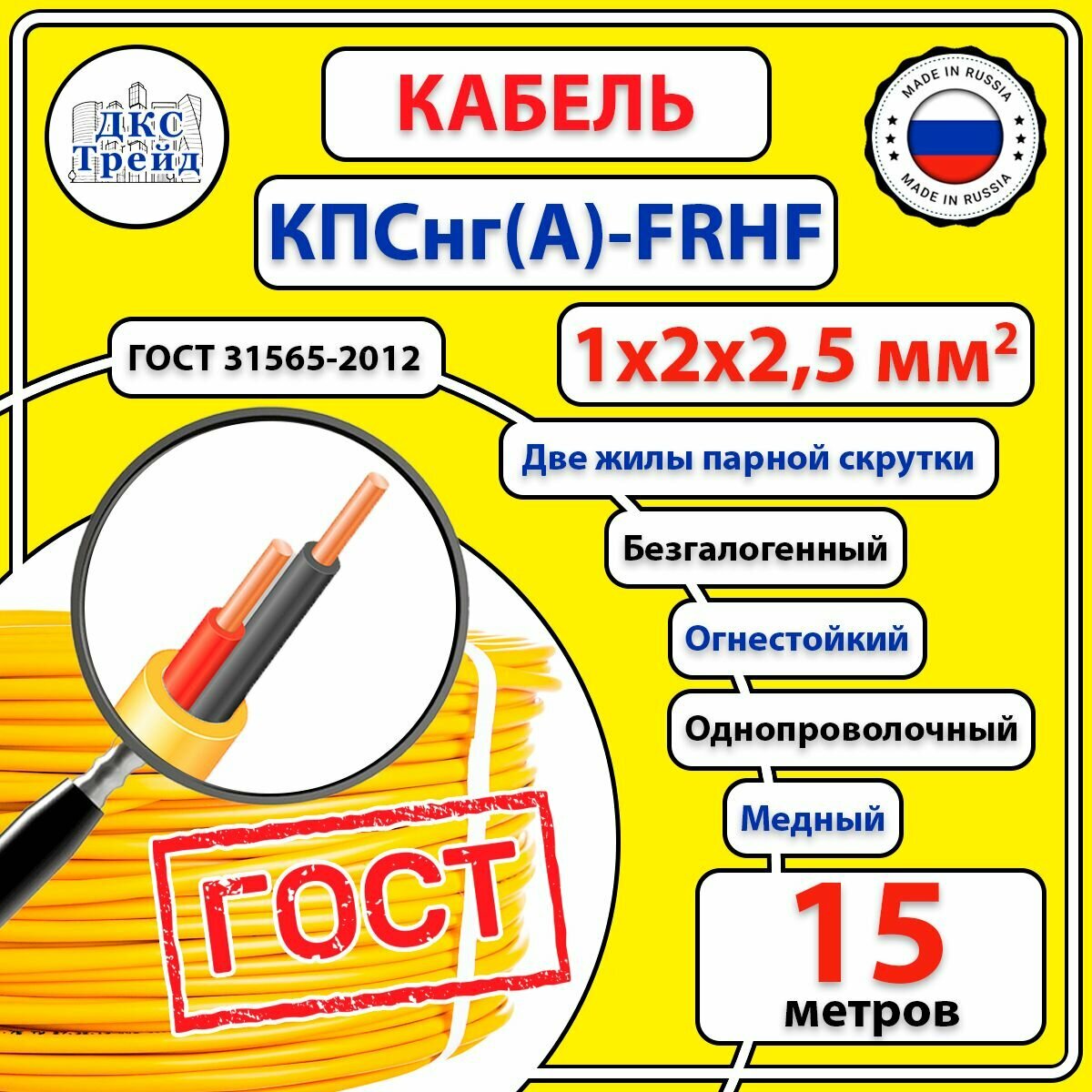 Кабель КПС нг(А)-FRHF 1x2x2,5 мм2, безгалогенный, огнестойкий, медь, ГОСТ, 15 метров