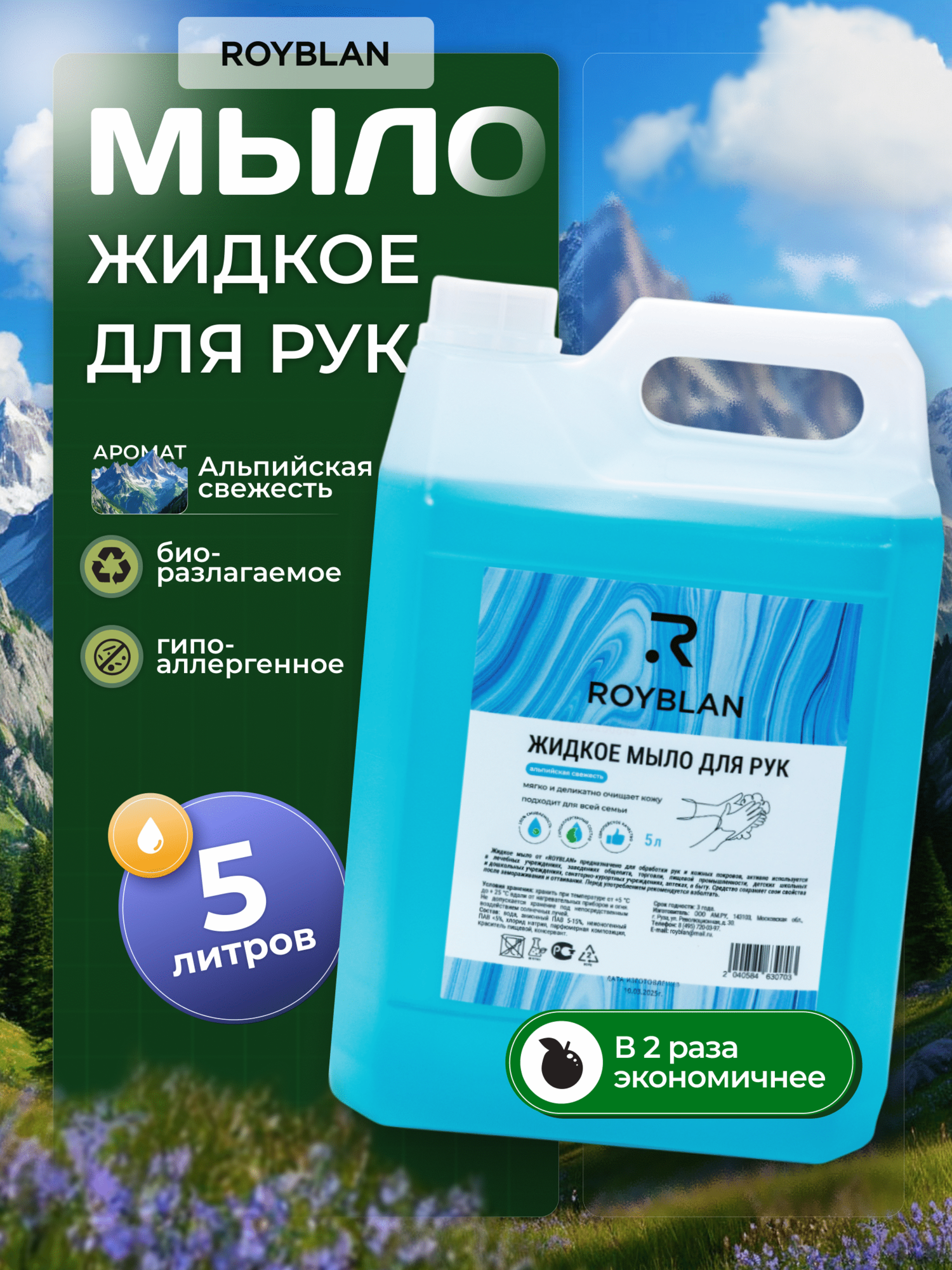 Жидкое мыло ROYBAN "Альпийская свежесть", биоразлагаемый состав, 5 л
