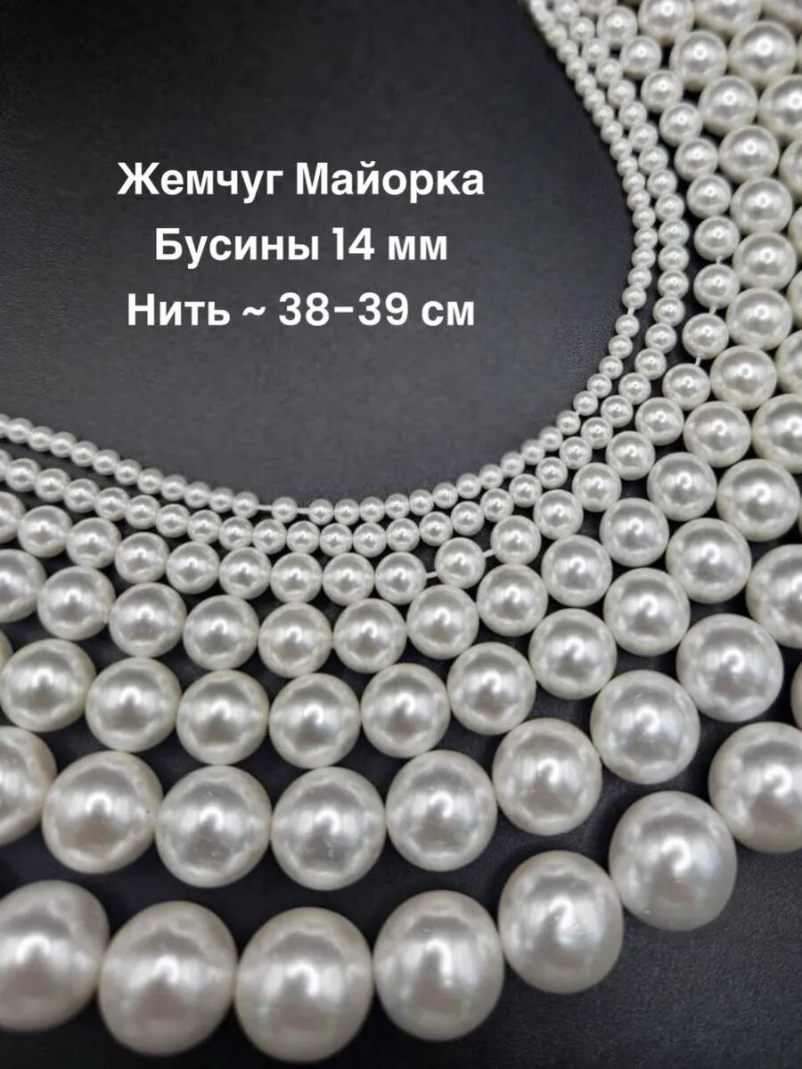 Жемчуг Майорка белая бусины 14 мм