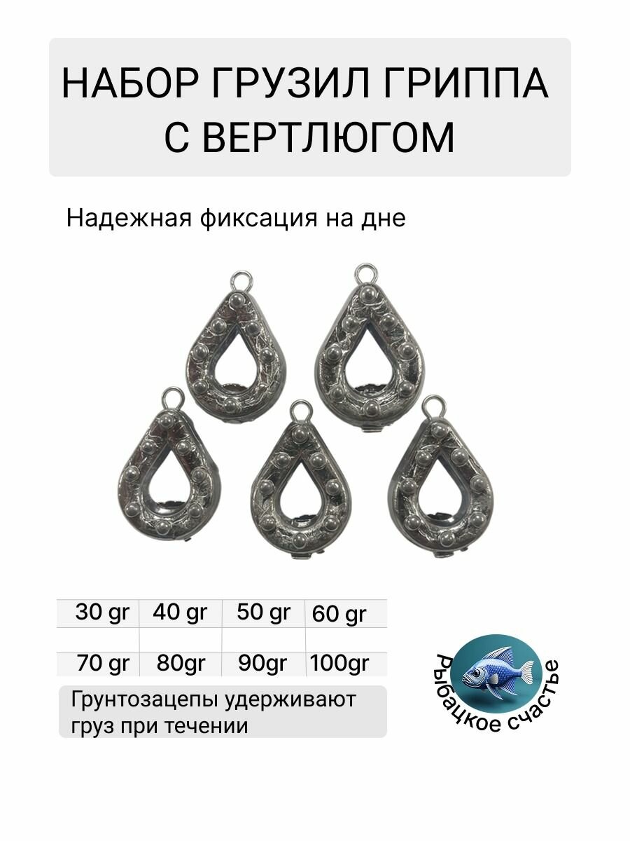 Набор грузил гриппа с вертлюгом 60 грамм 5 шт
