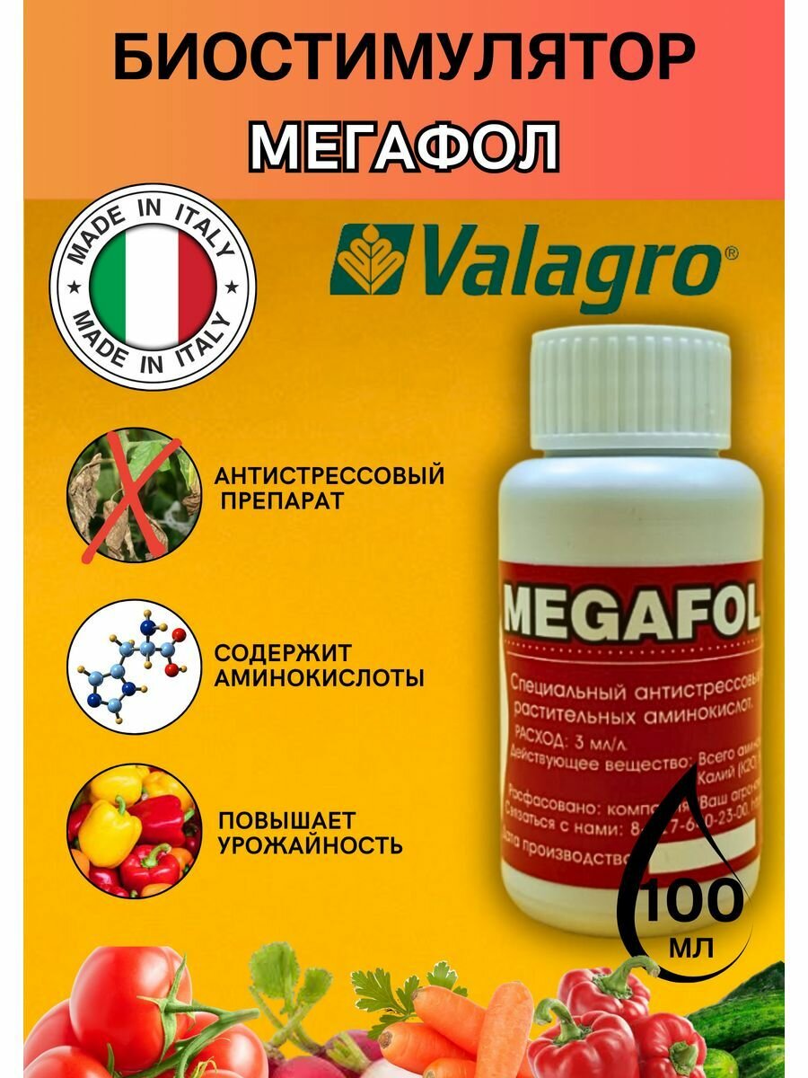 Биостимулятор роста Мегафол (MEGAFOL) Valagro антистресс 100 мл
