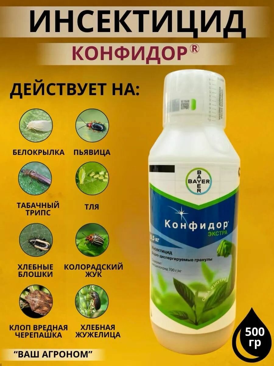 Контактно-кишечный инсектицид Конфидор Экстра 500 грамм BAYER