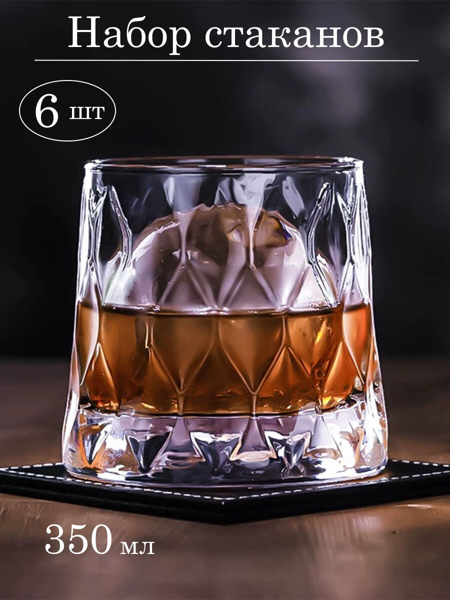 Стаканы стеклянные для коктейлей и кофе 6 шт 350 мл, набор бокалов из стекла, прозрачные стаканы для виски