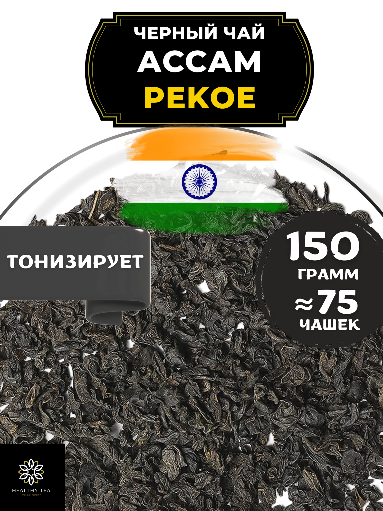 Индийский Черный крупнолистовой чай Ассам P (Пекое) от Полезный чай / HEALTHY TEA, 150 гр