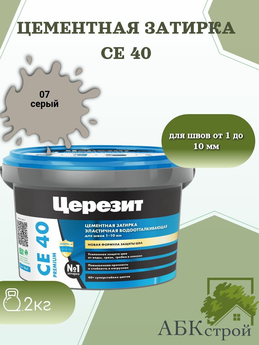 Цементная эластичная, водоотталкивающая затирка Церезит CE 40 Серый 07 2 кг