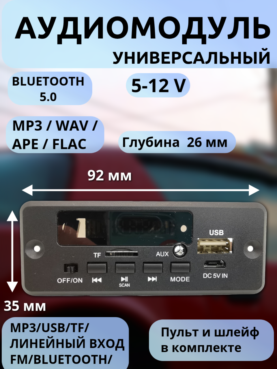 Модуль без усилителя MP3 с Bluetooth, USB/SD, FM-радио и пультом (5-12V, 92x35x26мм)