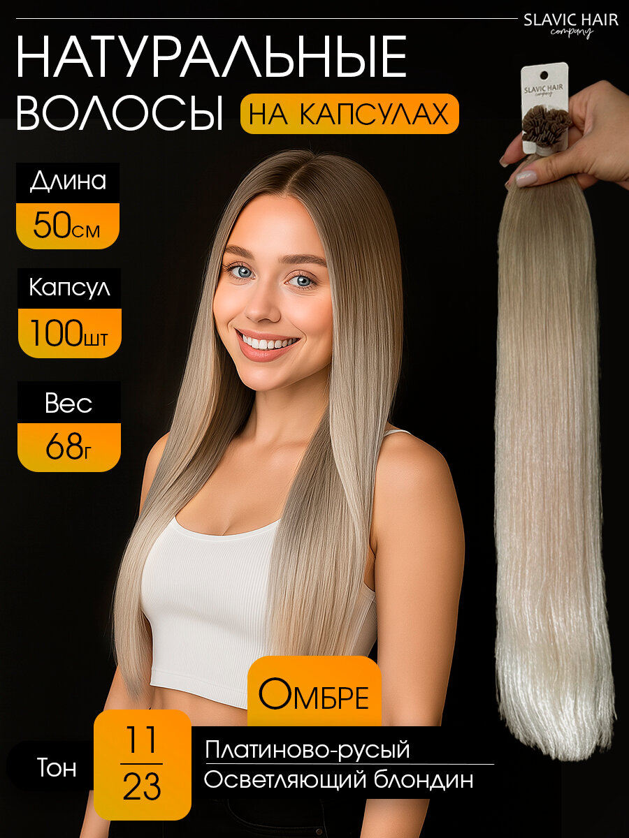Омбре Натуральные волосы для наращивания на капсулах 50 см 100 шт тон 11/23 платиново - русый/ осветляющий блондин / Slavic Hair company