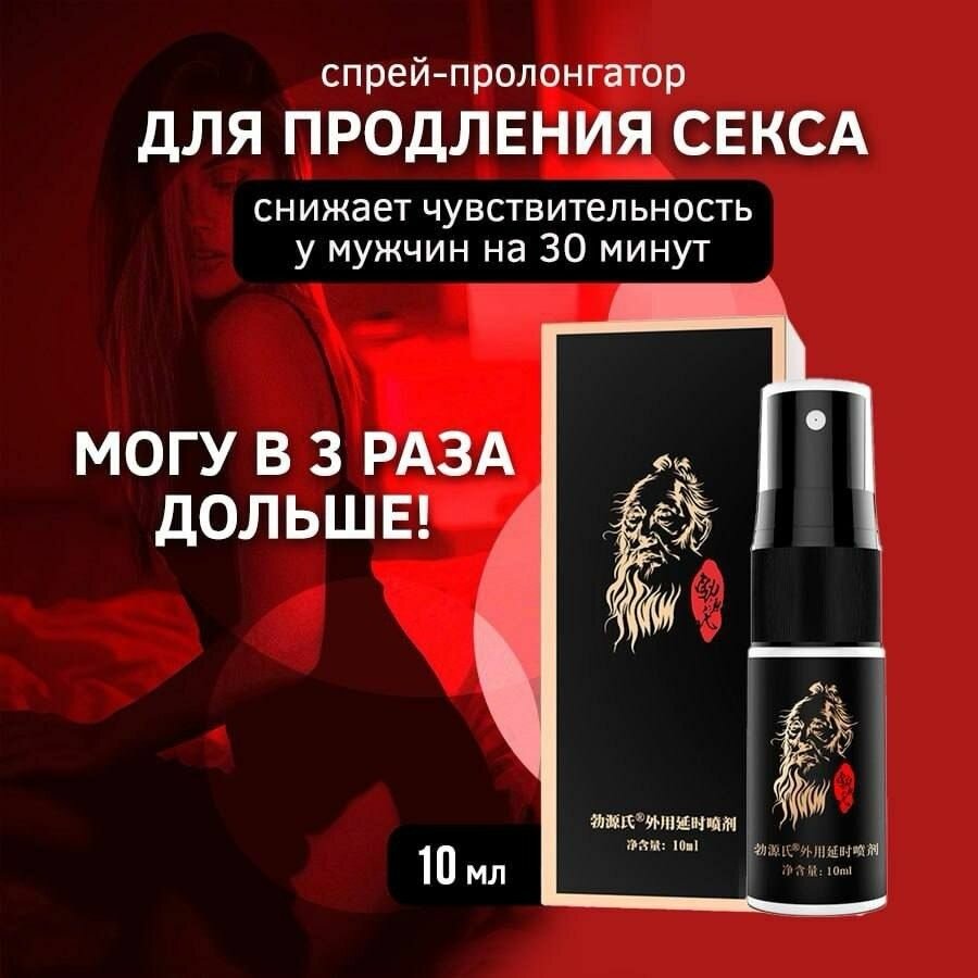 Спрей для задержки эякуляции, средство для продления полового акта, пролонгатор для мужчин, 10 мл
