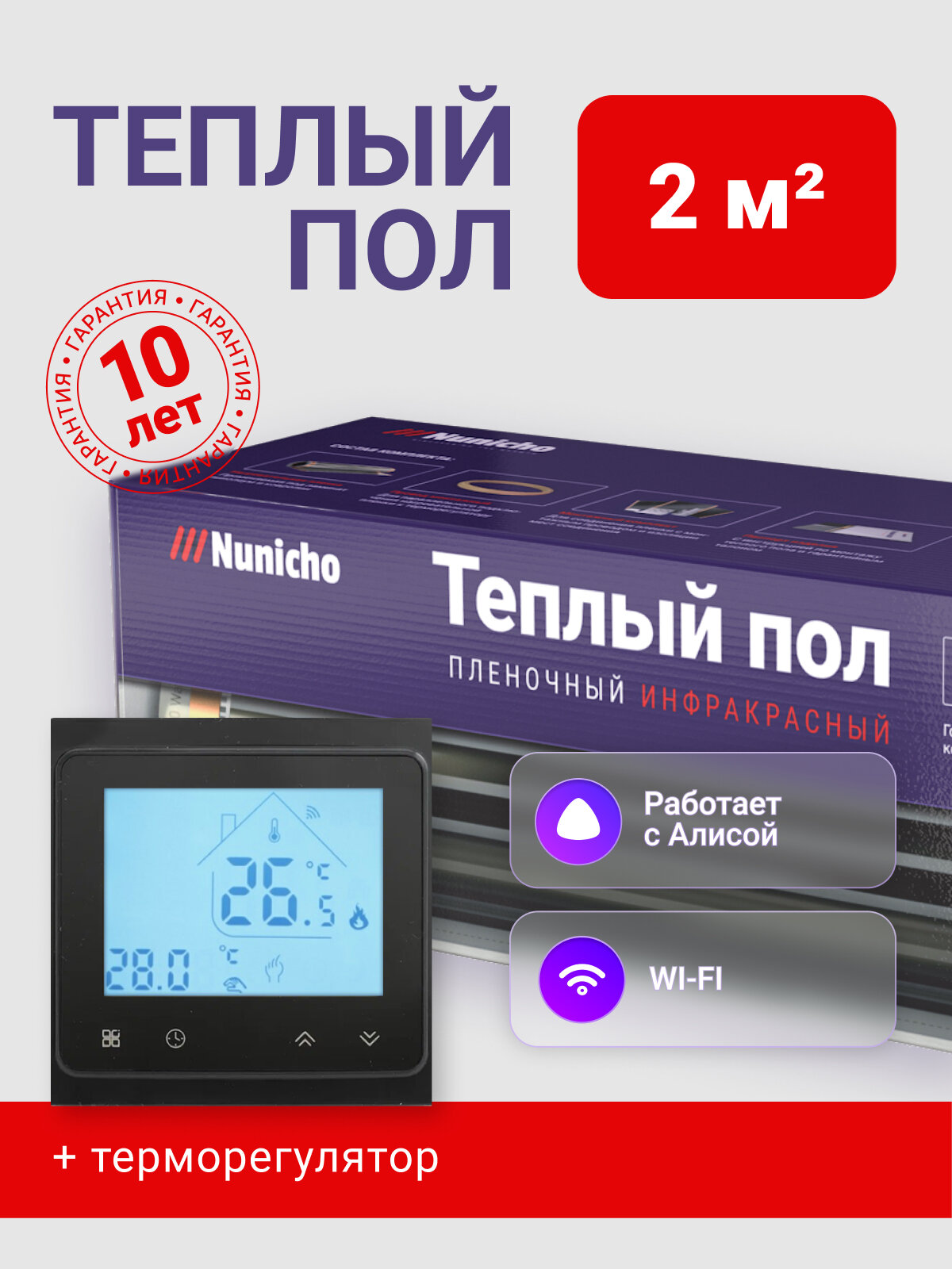 Теплый пол инфракрасный 2 м2 пленочный под ламинат с терморегулятором Wi-Fi SMART RS-01 черным Nunicho комплект, электрический, под линолеум, Южная Корея