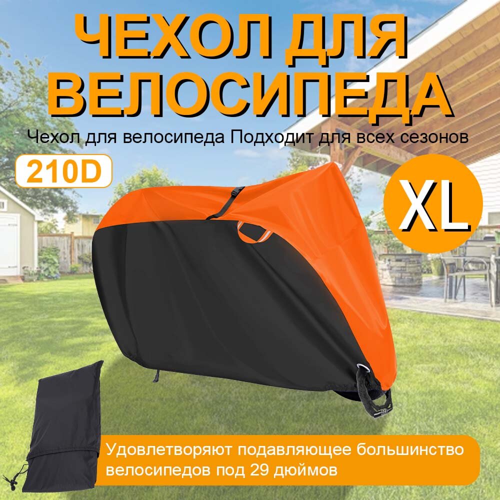 Чехол для велосипеда универсальный 210D непромокаемый солнцезащитный крем со светоотражающей полосой XL
