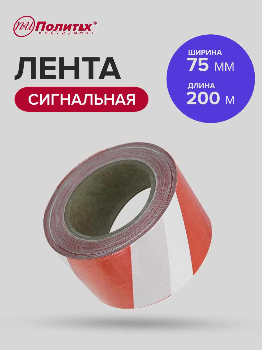 Лента для ограждения ширина 75 мм, длина 200 м, красно-белая Политех Инструмент