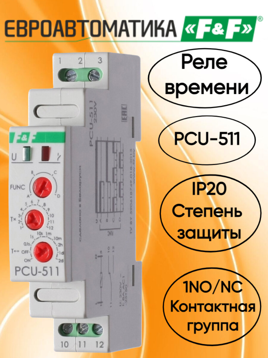 Евроавтоматика Реле времени программируемое PCU-511, EA02.001.010