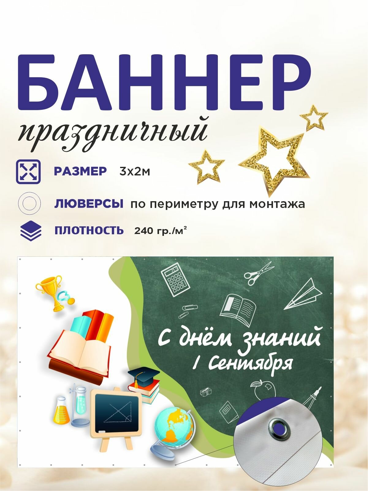 Баннер праздничный "Здравствуй, школа" 1 сентября 3 х 2 м