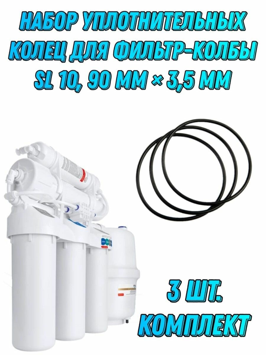 SL10 Уплотнительное кольцо прокладка для колбы фильтров 10 SL 3 штуки 90 ММх3,5 ММ