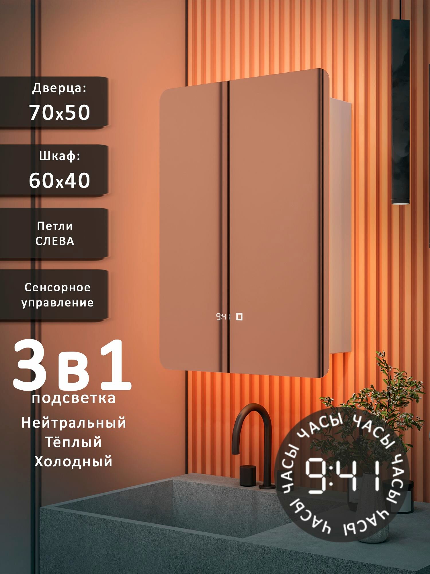 Зеркало-шкаф Эос 70*50 с тройной LED-подсветкой, петли слева, с часами