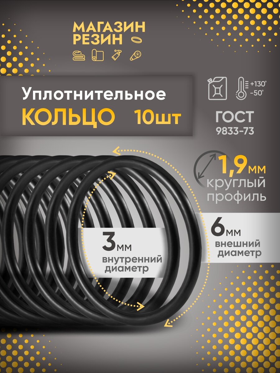 Кольцо резиновое круглое 003-006-19 ГОСТ 9833-73, 10 шт / Набор колец 003 006 19 / Кольцо уплотнительное круглого сечения