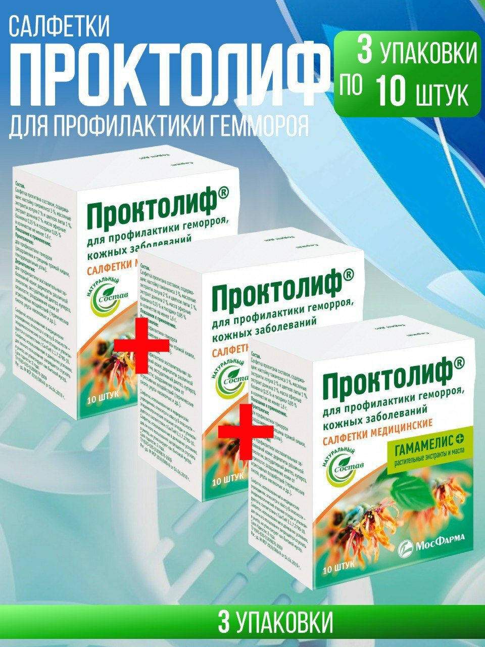 Проктолиф салфетки медицинские, 3 упаковки по 10 штук, комплект из 3х упаковок