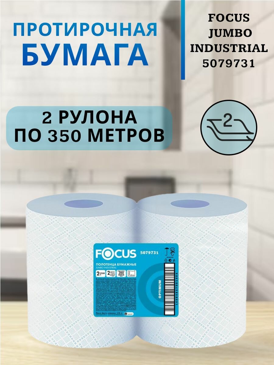 Focus Протирочный материал в рулонах Jumbo 5079731 двухслойный, 1 упаковка - 2 рулона по 350 метров