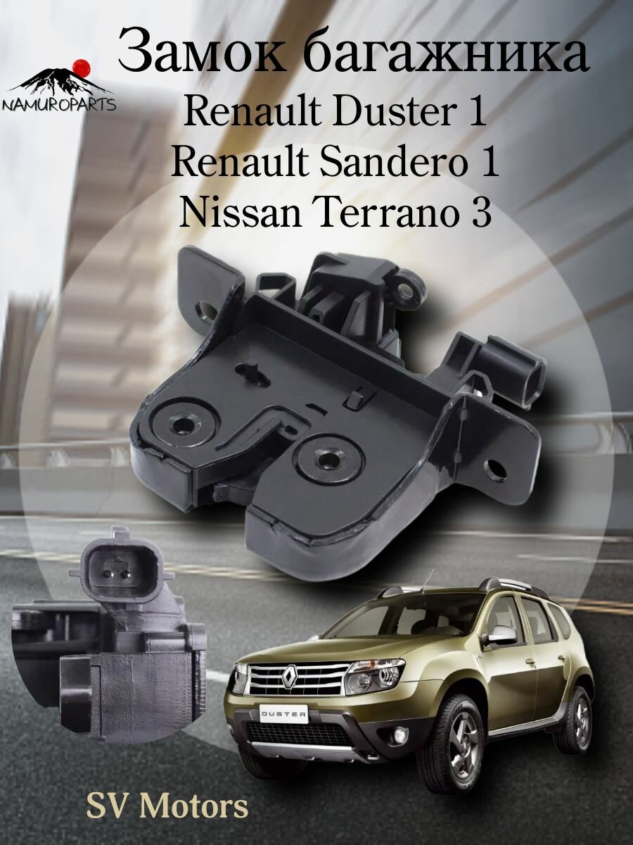 Замок багажника Renault Duster 1, Sandero, Nissan Terrano 3 905037230R