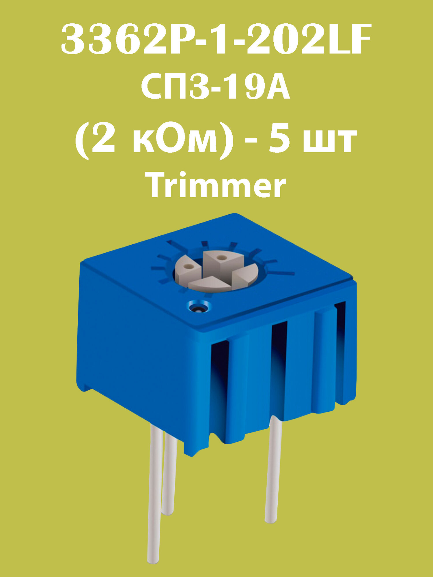 Потенциометр 3362P 2 кОм (3362P-1-202LF) (5шт) | Переменный резистор