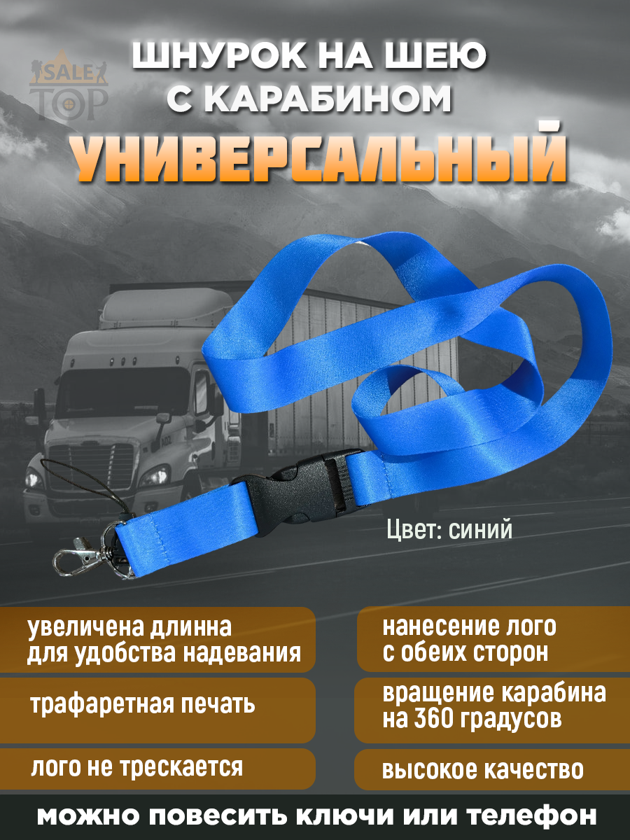 Шнурок на шею (ланъярд) для телефона и ключей авто