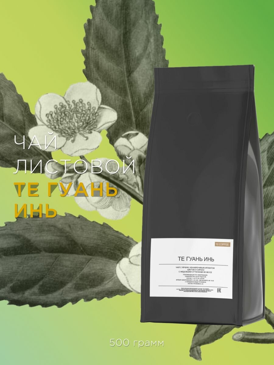 Чай листовой Те Гуань Инь, 500 грамм