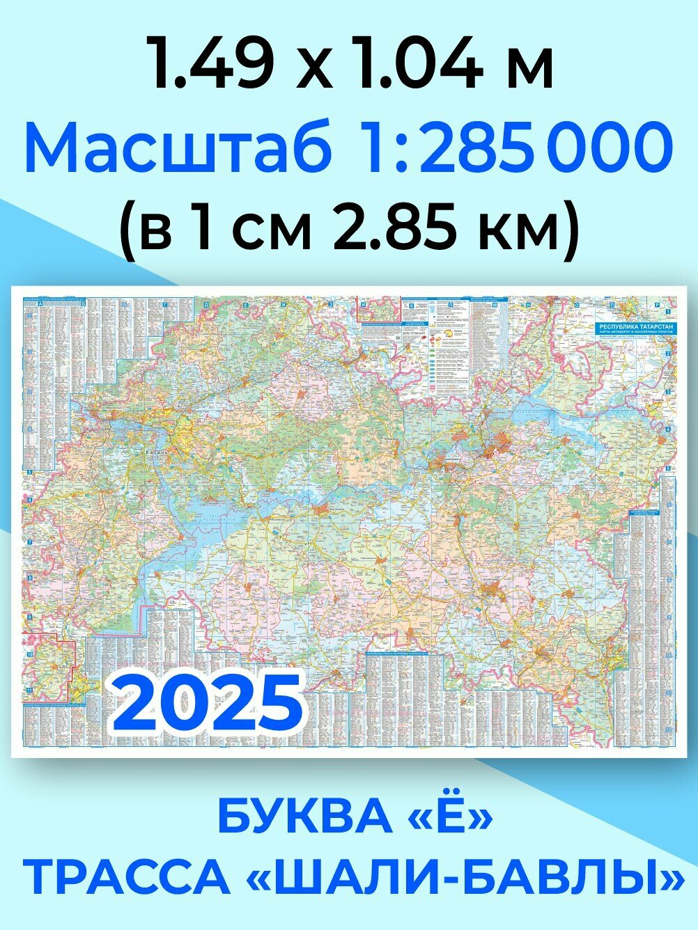 Настенная карта Республики Татарстан 2025 высокой детализации (плакат 1.49 х 1.04 м, 1:285 000). М12 Восток, Шали-Бавлы…