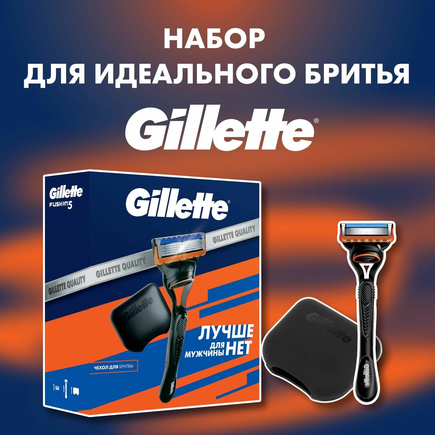 Набор для бритья Gillette с бритвой Fusion и чехлом для хранения бритвы