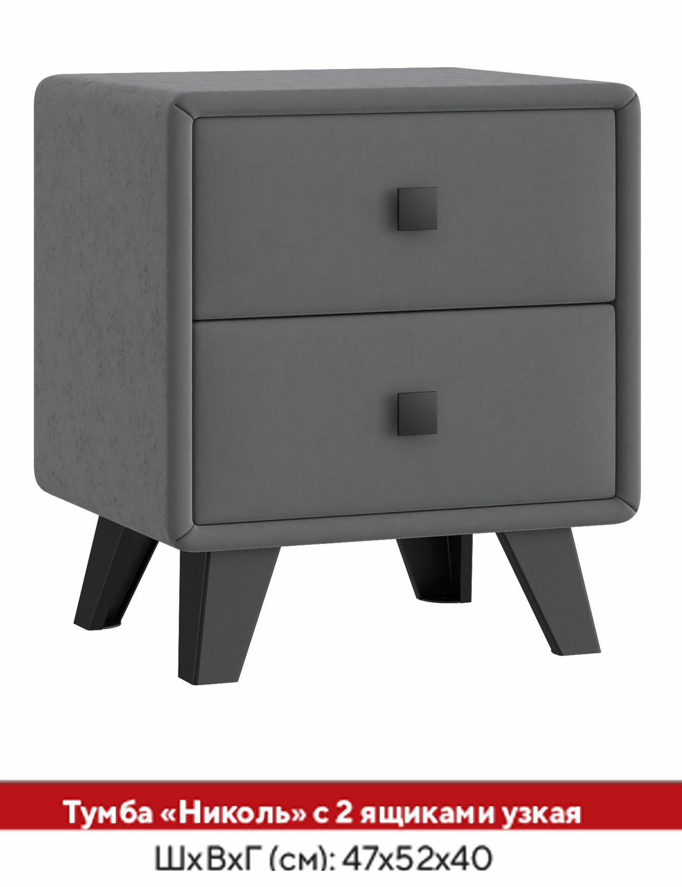 Тумба "николь" узкая 47х52х40 см из ткани микровелюр, 2 ящика