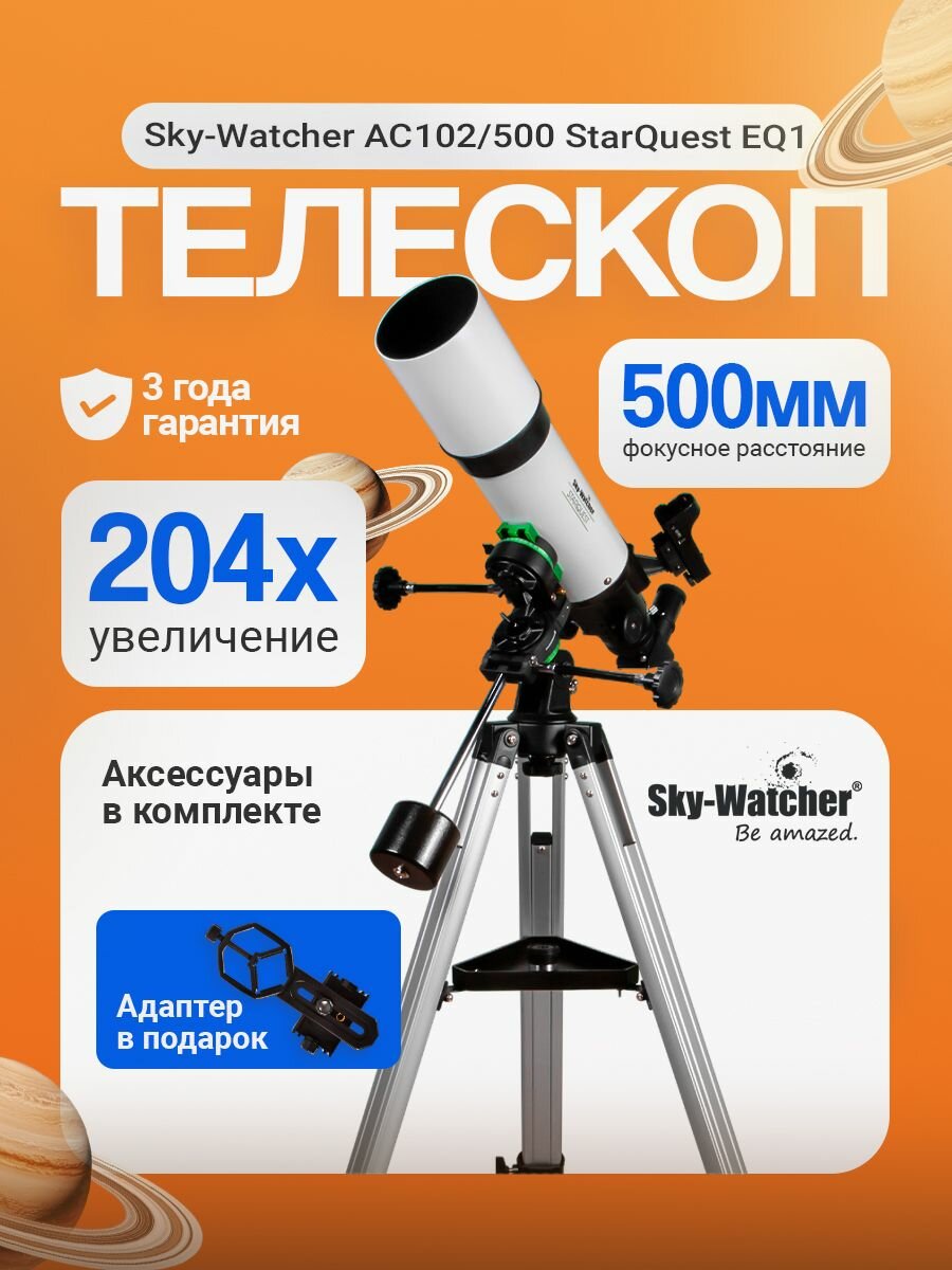 Телескоп Sky-Watcher AC102/500 StarQuest EQ1