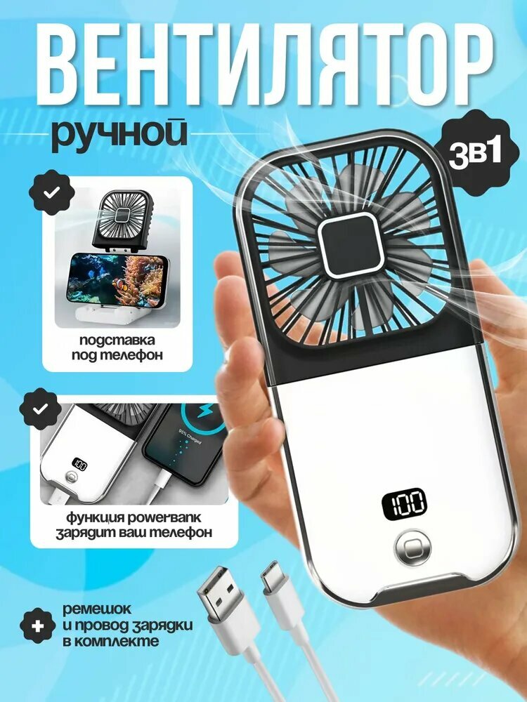 Мини портативный вентилятор повербанк ручной / Вентилятор ручной аккумуляторный черный