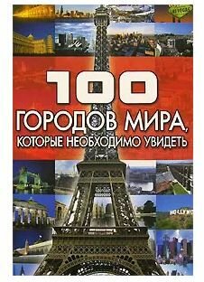 100 городов мира, которые необходимо увидеть