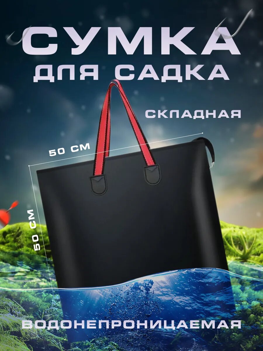 Сумка рыболовная для садка складная водонепроницаемая (50см)