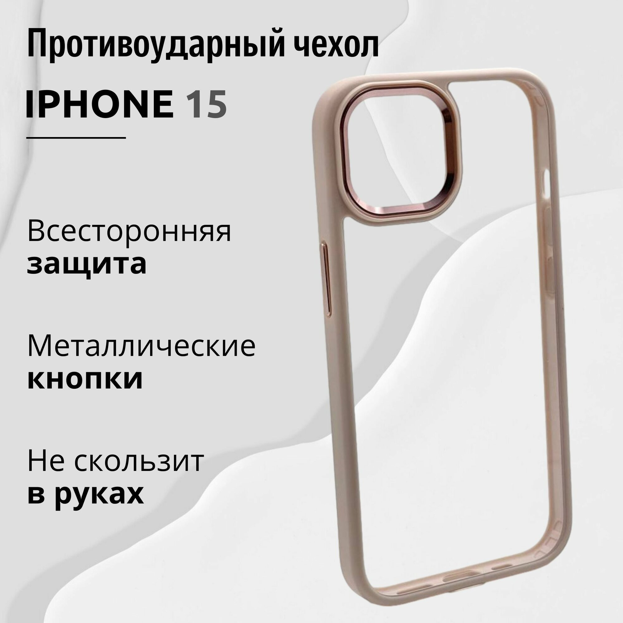 Чехол для Iphone 15 прозрачный с Розовой рамкой, Премиум, Кейс для Айфона 15 люкс, Розовый, Пудровый, Бежевый