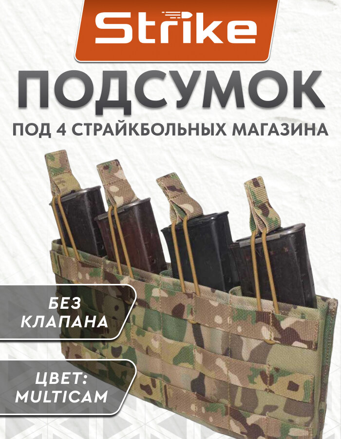 Подсумок под 4 страйкбольных магазина Strike, без клапана, мультикам кордура