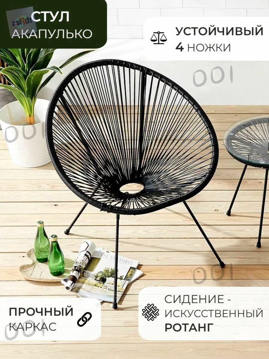 Стул садовый Acapulco, Садовое кресло, сталь, искусственный ротанг, черный