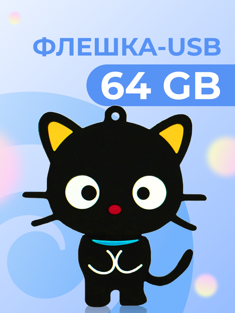 USB флешка 64 ГБ для компьютера, подарочная флешка для компьютера и ноутбука, USB 2.0 флеш накопитель, Котенок