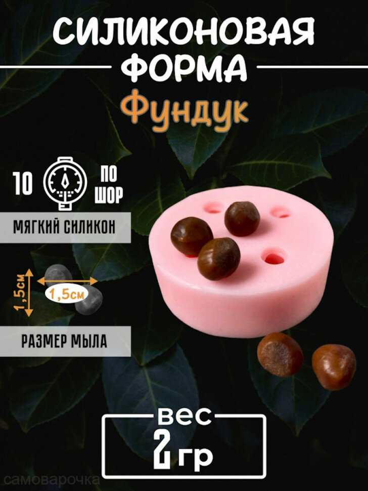Фундук cиликоновая форма для мыла, гипса 3D