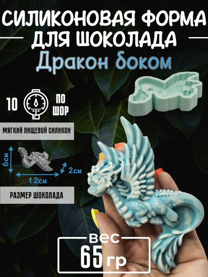 Дракон боком cиликоновая форма для шоколада, мыла, свечей 2D