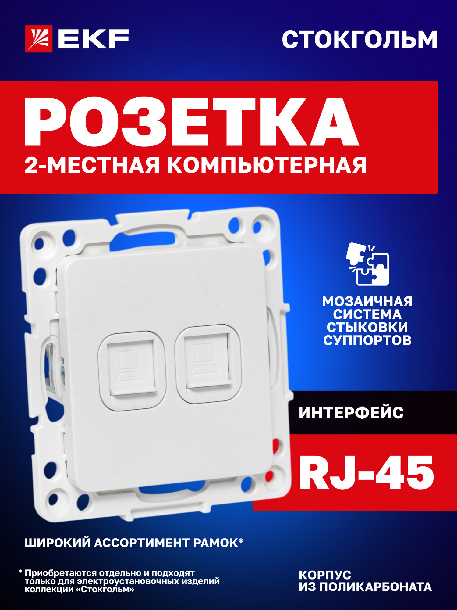 Механизм розетки EKF без рамки, 2-местная, RJ-45 Cat 5e, белый, коллекция Стокгольм
