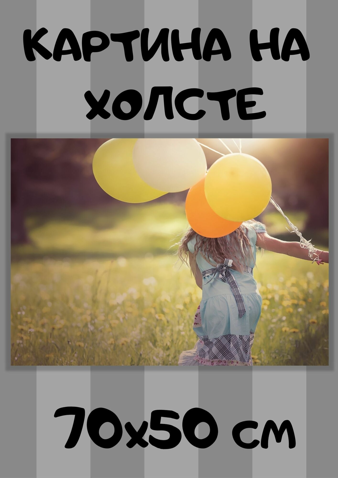 Картина с девушкой с желтыми шариками для интерьера