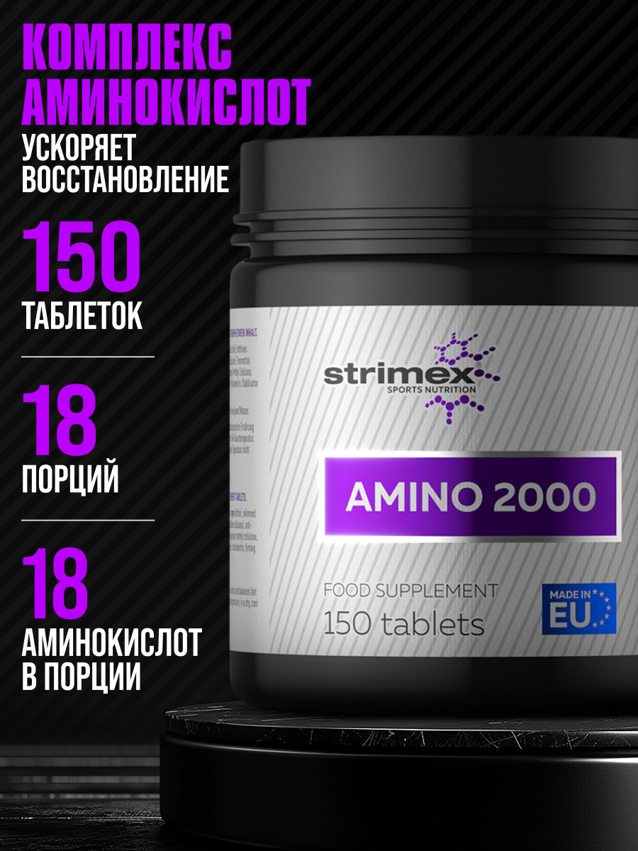 Аминокислотный комплекс Strimex Amino 2000 Gold Edition, нейтральный, 150 шт.